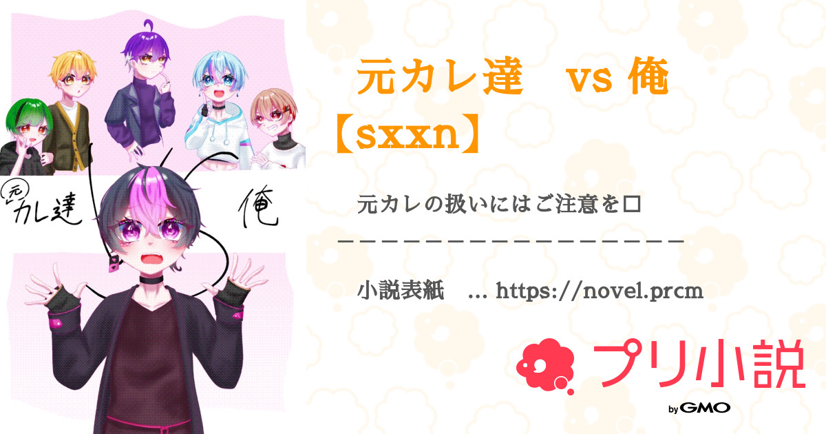 第62話：0️⃣ 求められたいだけ（ 元カレ達 vs 俺 【sxxn】）｜無料スマホ夢小説ならプリ小説 byGMO